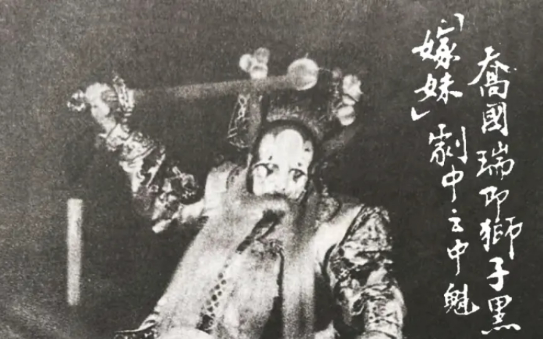 钟馗嫁妹【晋昆】狮子黑——来自山西梆子的北曲遗篇 哔哩哔哩