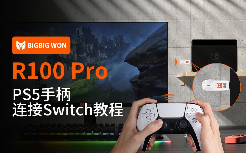 用Switch玩PS5的《无线控制器使用指南》