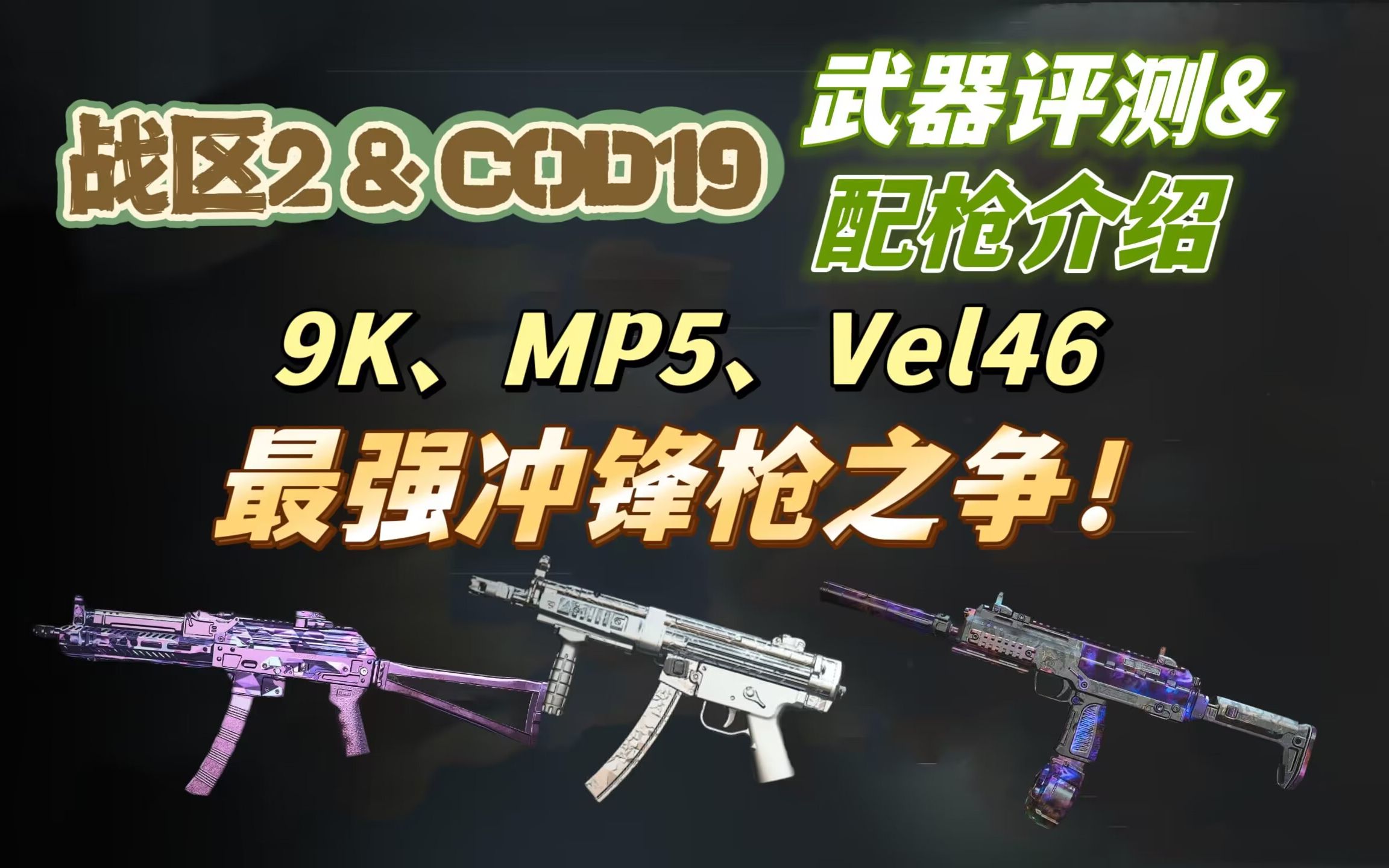 「战区2|COD19」谁是最强冲锋枪？MP5、Vel 46、9K对比 - 视频下载 Video Downloader