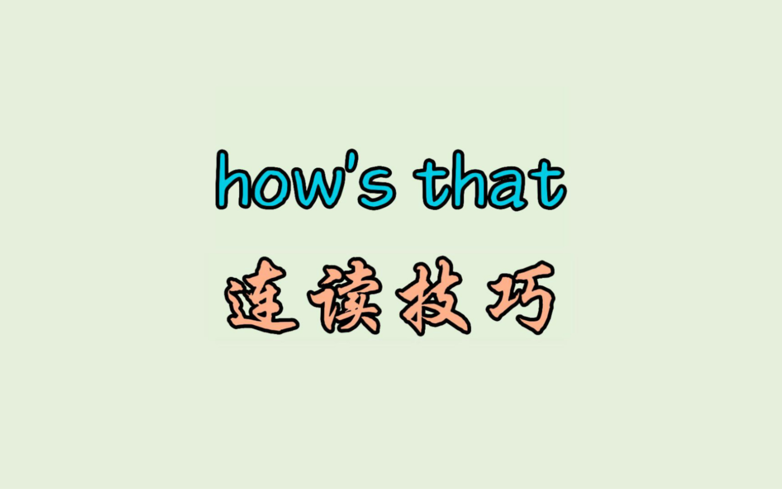 how's that 连读技巧-晓飞English-晓飞English-哔哩哔哩视频