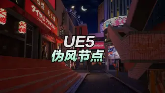 UE经验分享之——贴花变假阴影与补光_哔哩哔哩_bilibili