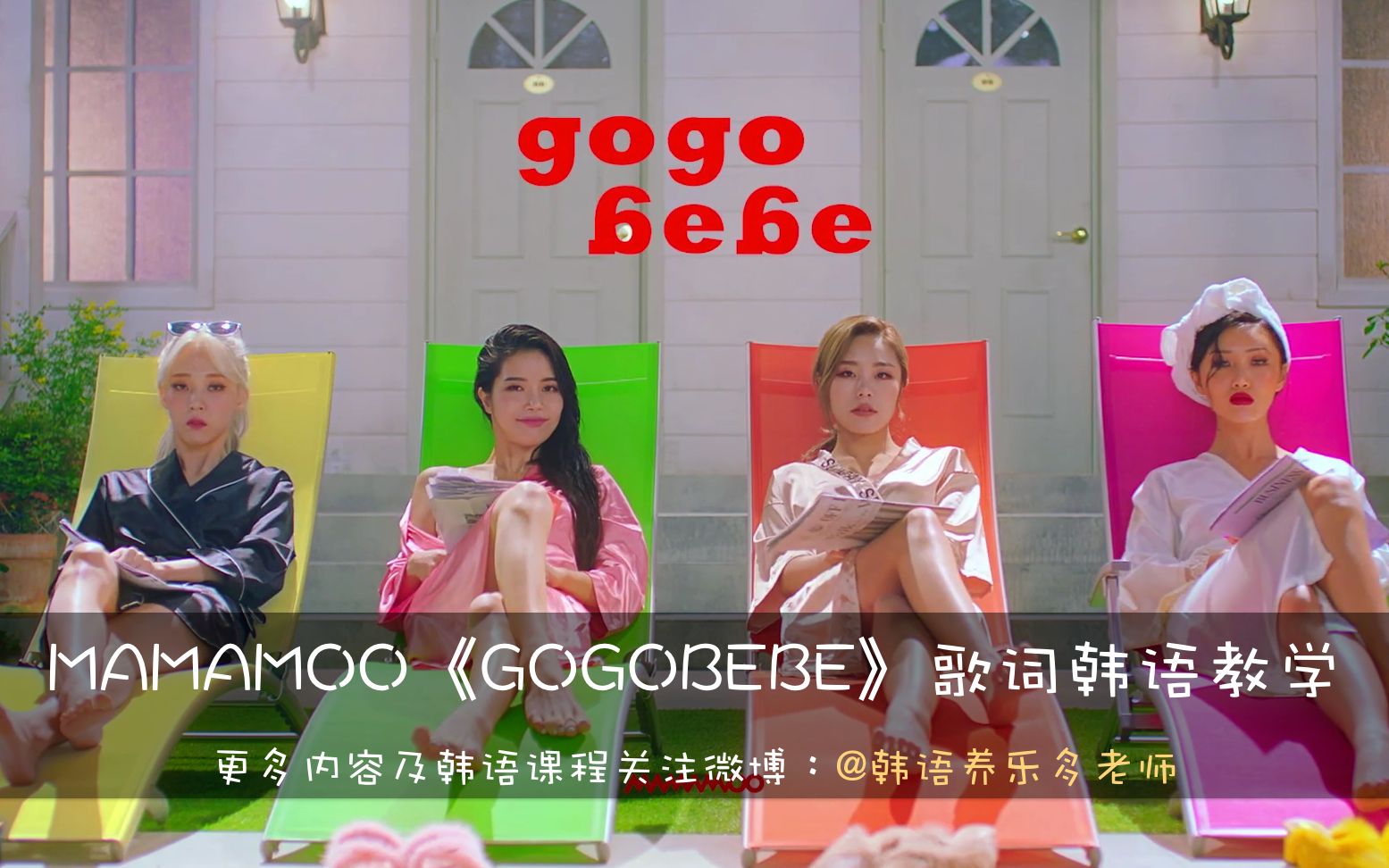 MAMAMOO《GOGOBEBE》歌词韩语教学讲解_哔哩哔哩_bilibili