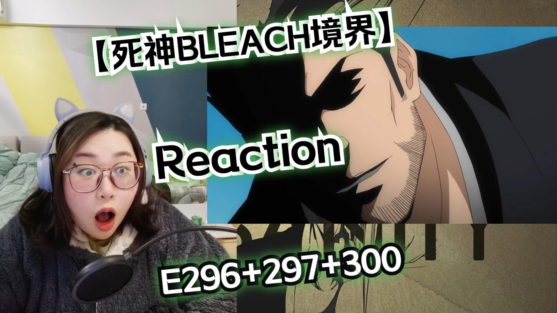【死神BLEACH境界E296+297+300 Reaction】爸爸！！！店长！！！夜一！！！啊啊啊啊啊！！！-记不柱豆包-记不柱豆包-哔哩哔哩视频