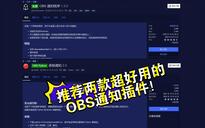 推荐两款超好用的OBS通知插件，手把手教你安装 - 哔哩哔哩