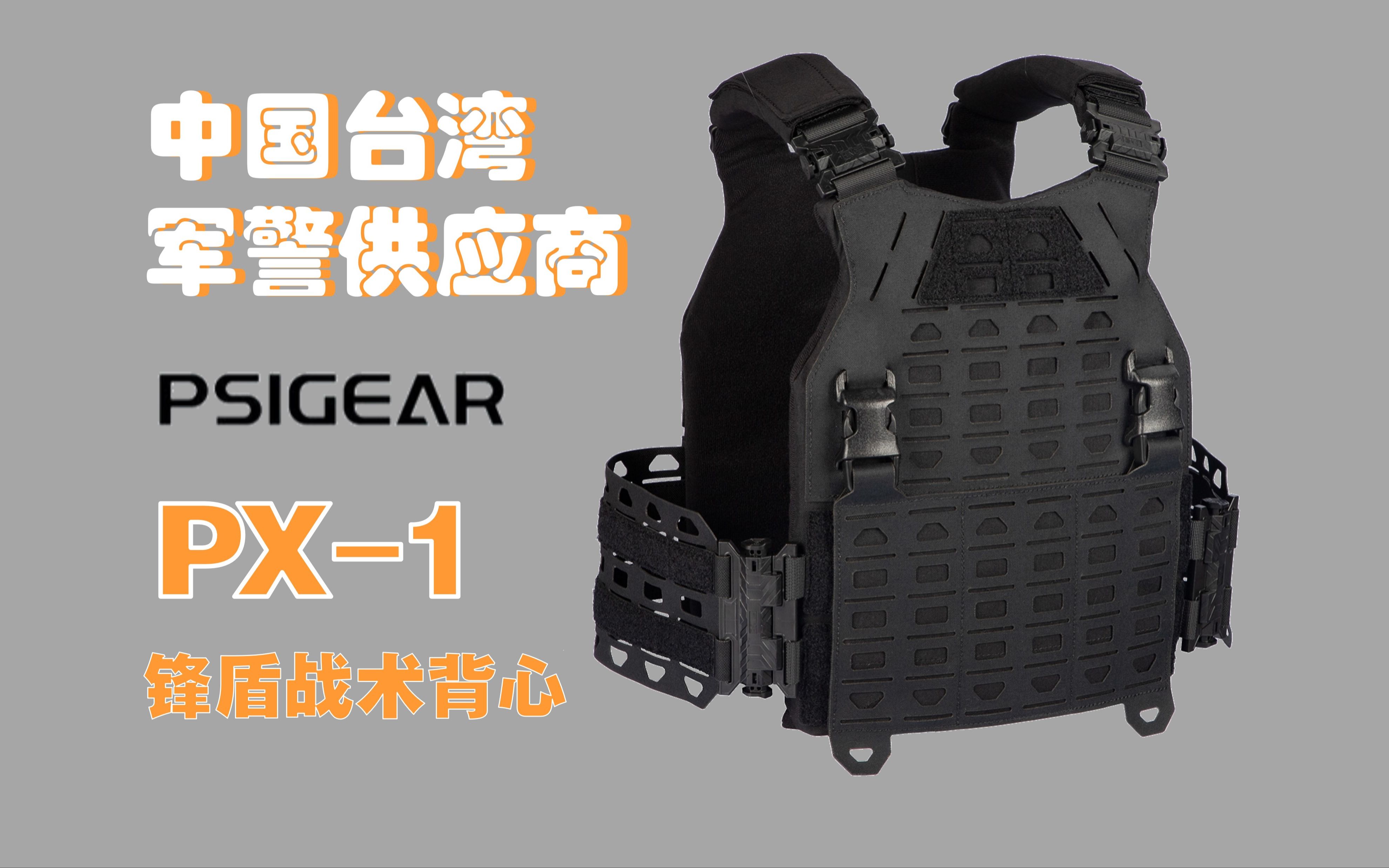 【Yi Workshop】PSIGEAR PX1战术背心测评_哔哩哔哩_bilibili