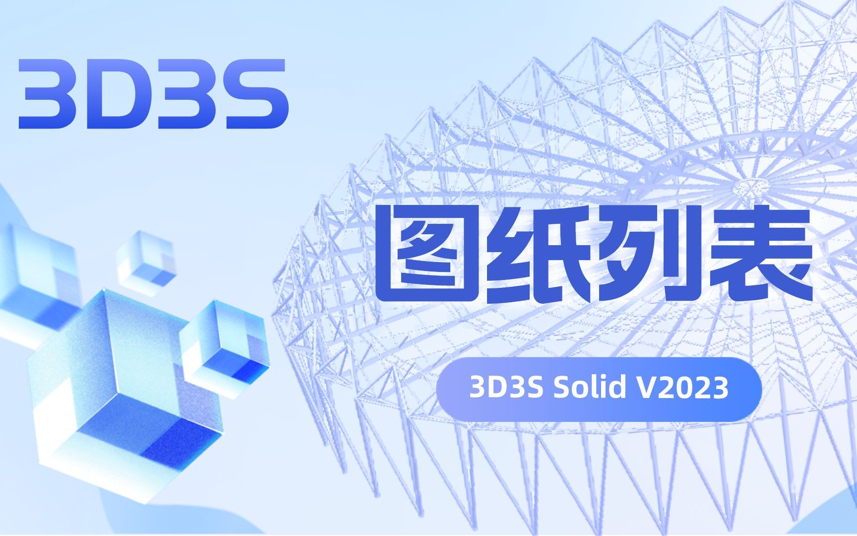 【官方】3D3S Solid V2023演示视频-图纸列表-3D3S官方-3D3S官方-哔哩哔哩视频