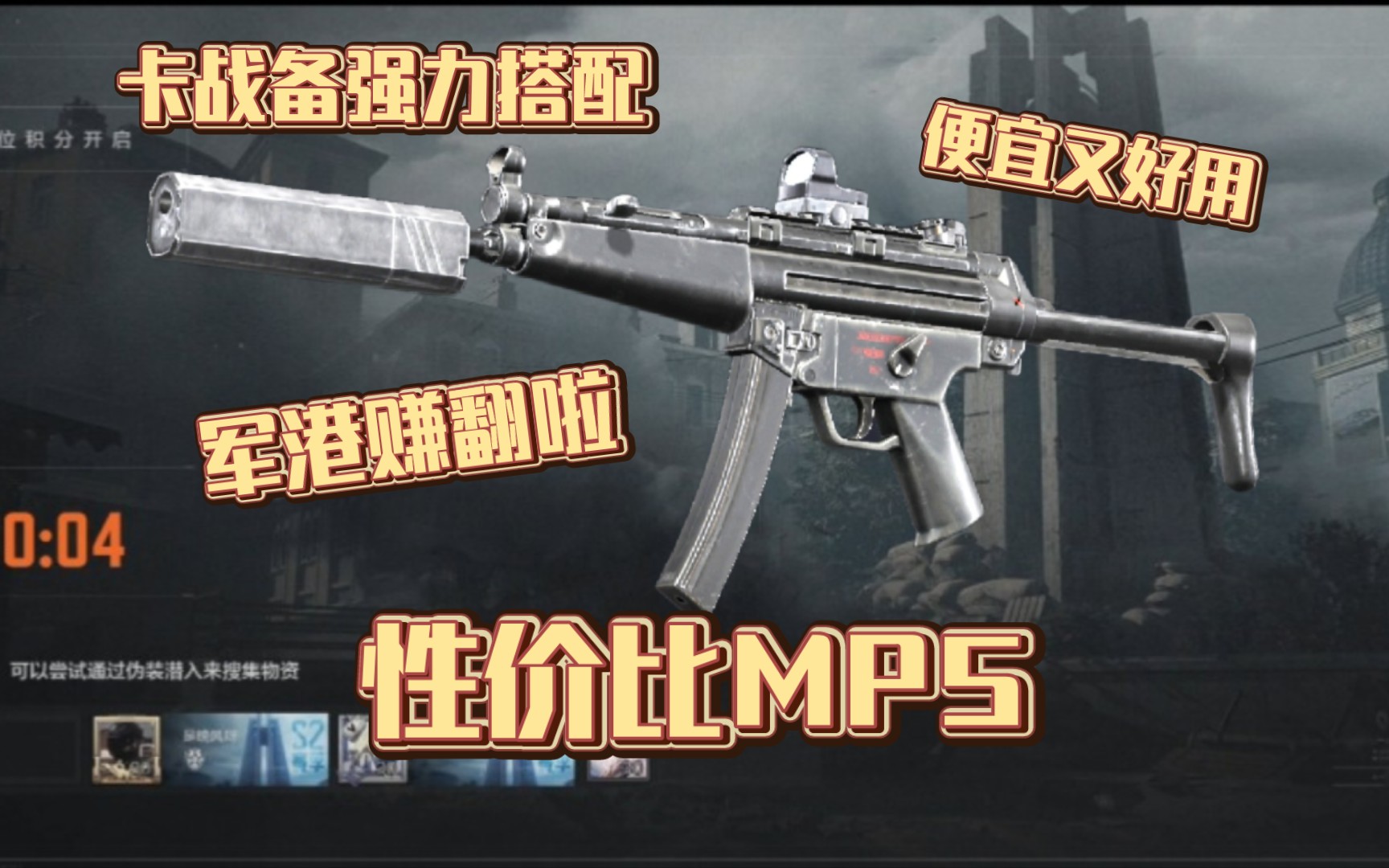 半改实战！性价比MP5封锁区搭配，强力又便宜！-透明Vector-透明Vector-哔哩哔哩视频