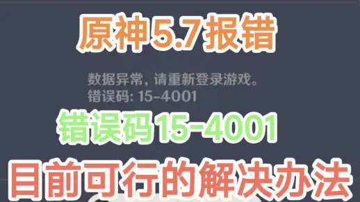 原神5.7错误码15-4001，目前可行的解决办法。_哔哩哔哩bilibili_原神