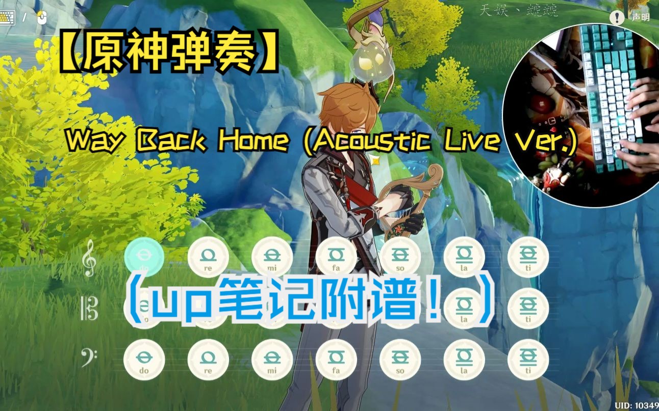 【原神弹奏】SHAUN - Way Back Home (Acoustic Li - 哔哩哔哩