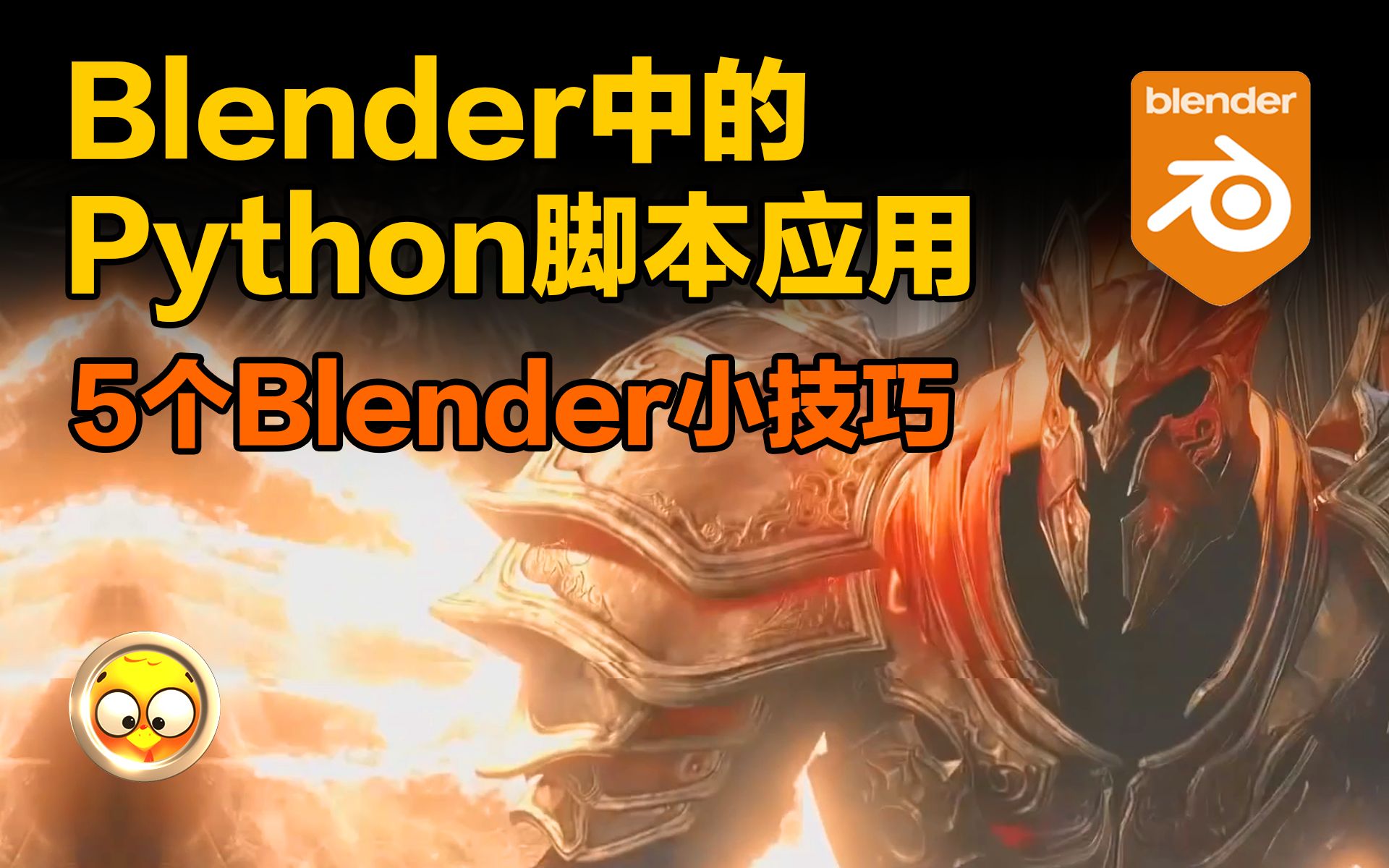 Blender中的Python脚本应用+5个Blender小技巧-全中文语音_哔哩哔哩_bilibili