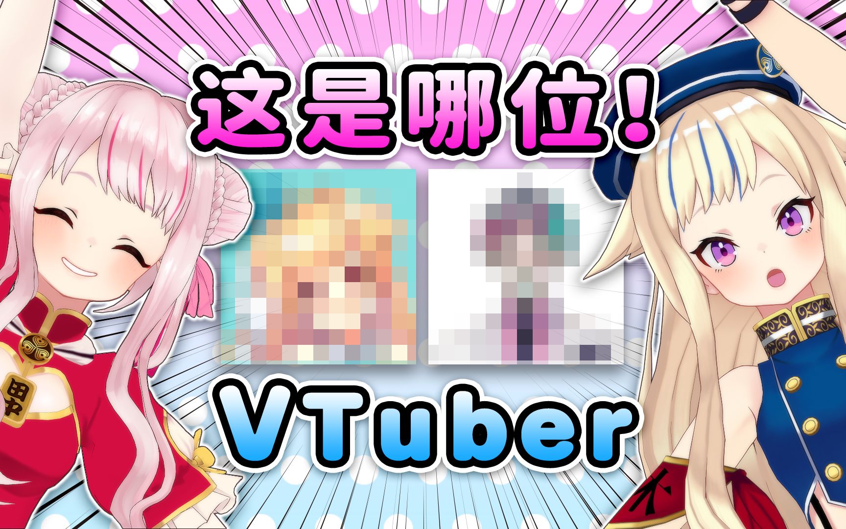 【VTuber谜题】这是哪位Vtuber！？_哔哩哔哩_bilibili