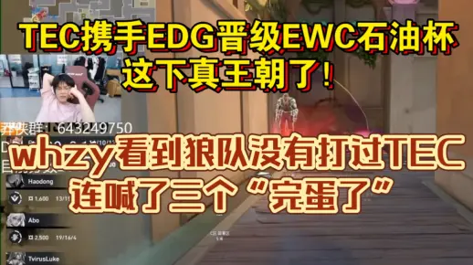 TEC携手EDG晋级EWC石油杯，这下真王朝了！whzy看到狼队没有打过TEC连喊了三个“完蛋了”_游戏热门视频