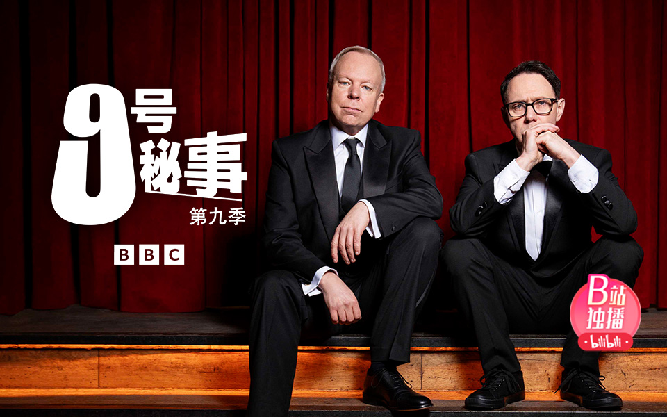 九号秘事 第九季《九号秘事》第九季预告-电视剧-高清独家在线观看-bilibili-哔哩哔哩
