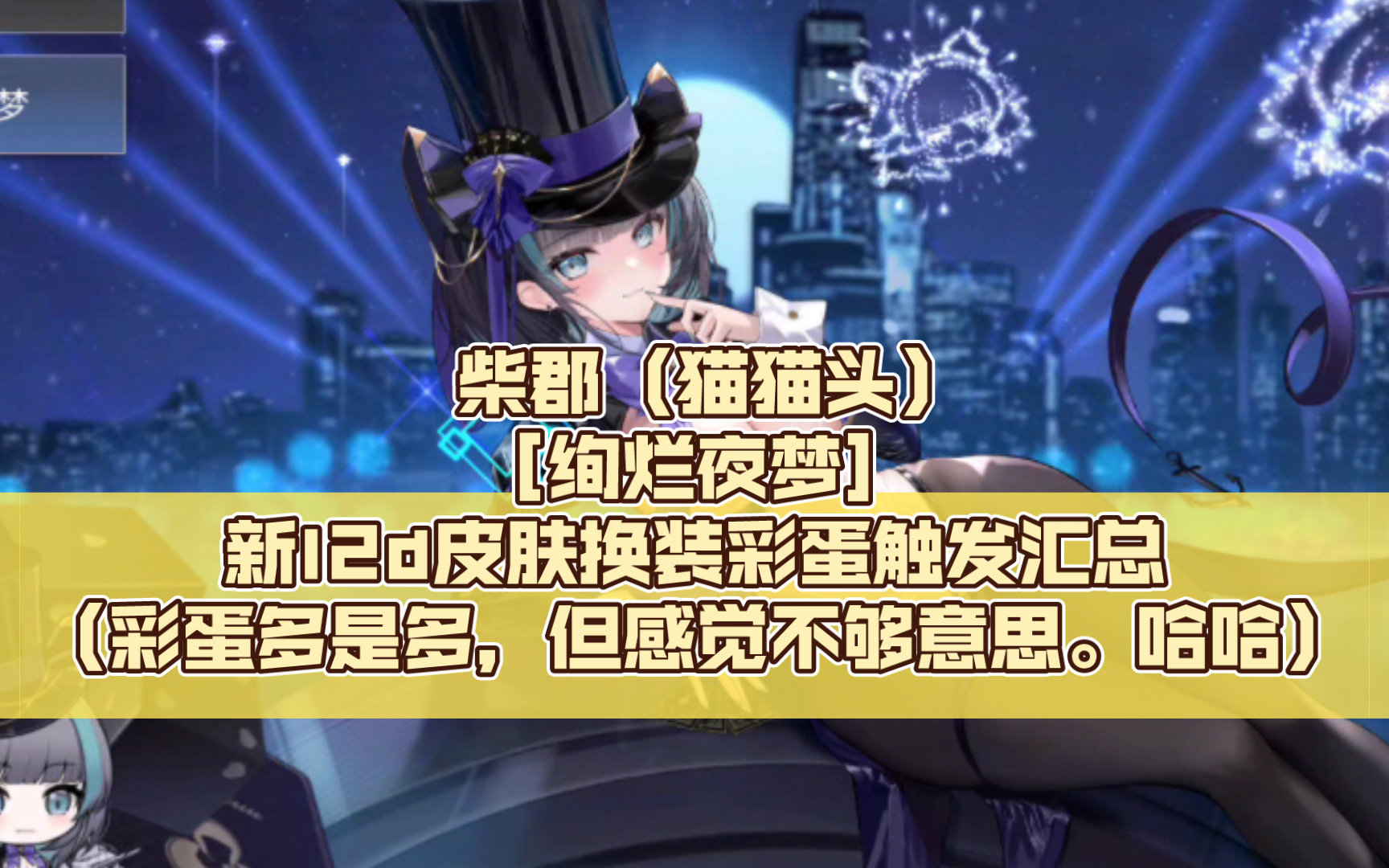 [碧蓝航线]国服7周年生日快乐 柴郡（猫猫头）[绚烂夜梦]新l2d皮肤换装彩蛋触发汇总（彩蛋多是多，但感觉还不够意思。哈哈）-阿斯托蕾亚-阿斯 ...