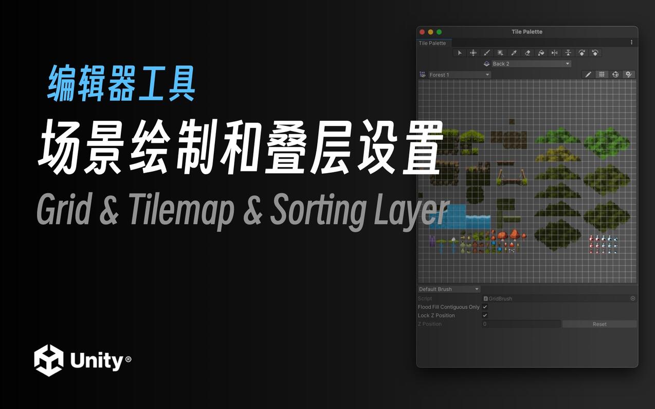 场景绘制和叠层设置 Tilemap｜Unity2022.2 最新教程《勇士传说》 - 哔哩哔哩