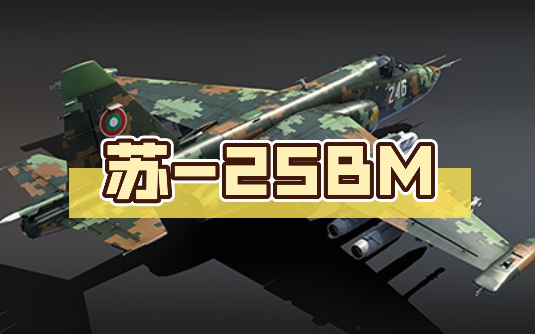 【战争雷霆】夏活新飞机Su-25BM展示