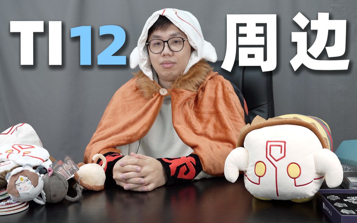 我们收到了 dota2 寄来的 ti12 周边... - 哔哩哔哩
