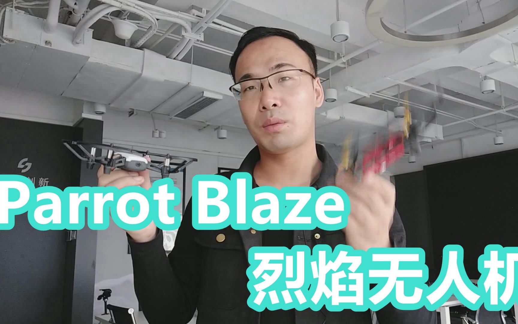Parrot blaze掌上无人机 试玩-Jesse_哔哩哔哩 (゜-゜)つロ 干杯~-bilibili