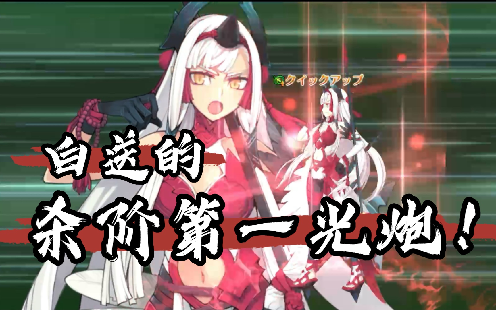 【Fate/Cloud】白送的杀阶第一光炮！五加成不换人测试！！_哔哩哔哩_bilibili