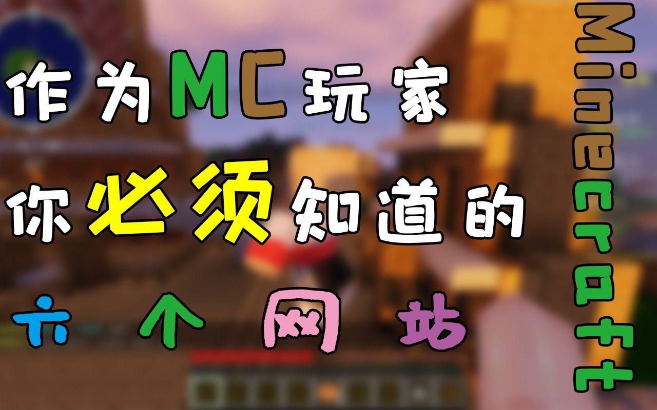【Minecraft】作为MC玩家你必须知道的六个网站_哔哩哔哩_bilibili