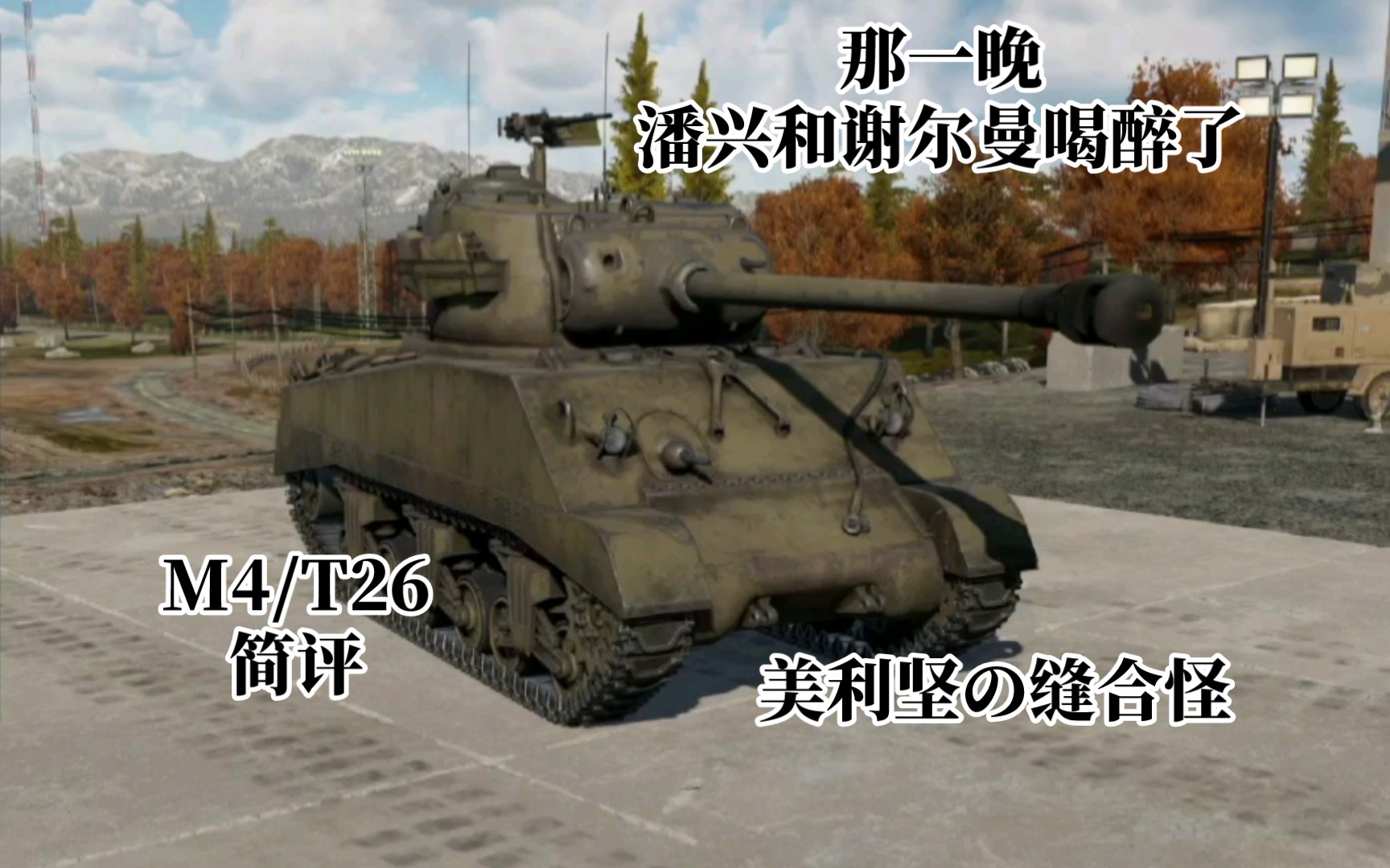 战争雷霆m1 kvt 展示