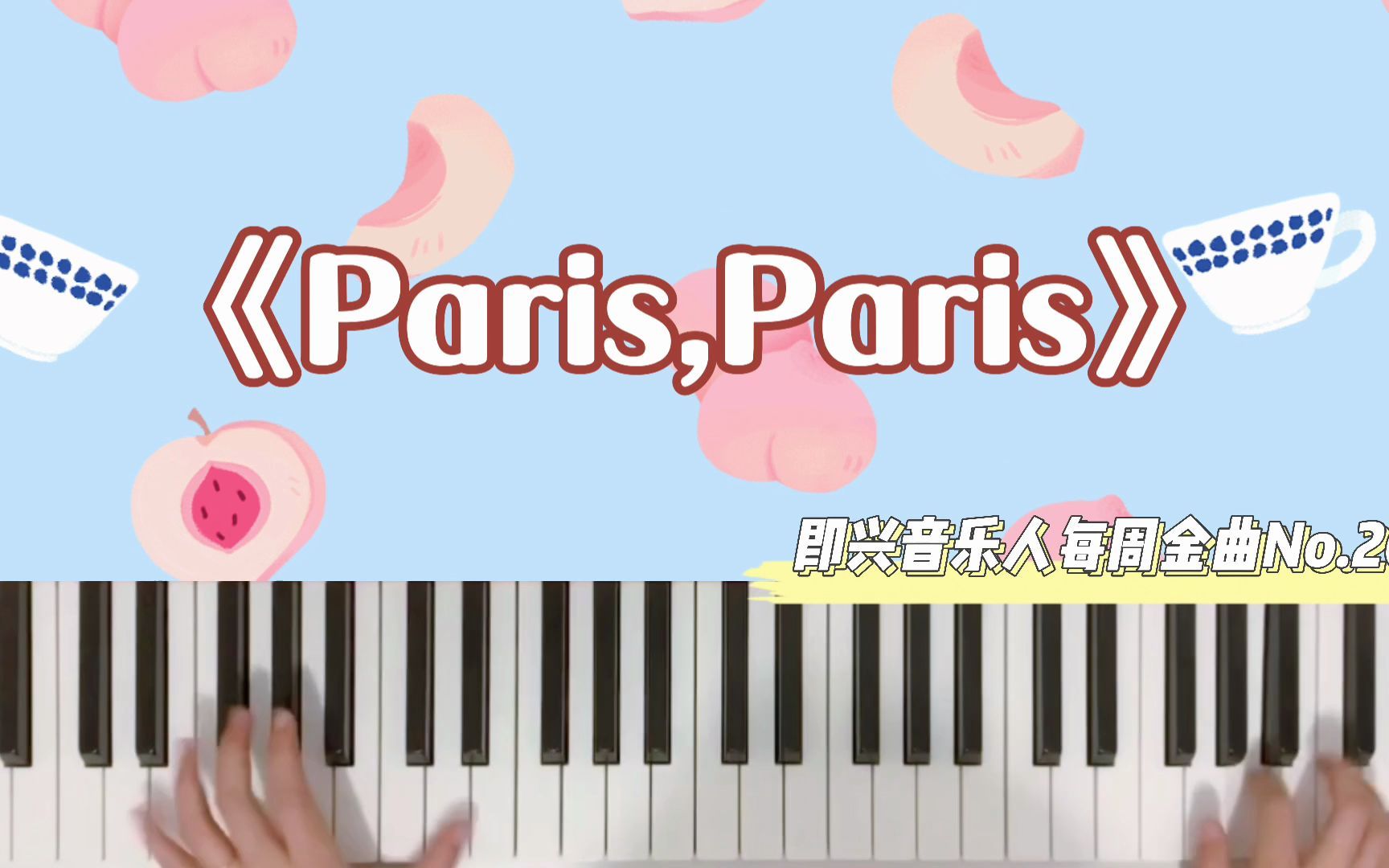 《Paris, Paris》——Swing风格的活泼钢琴曲丨即兴音乐人每周金曲精选No.26_哔哩哔哩_bilibili