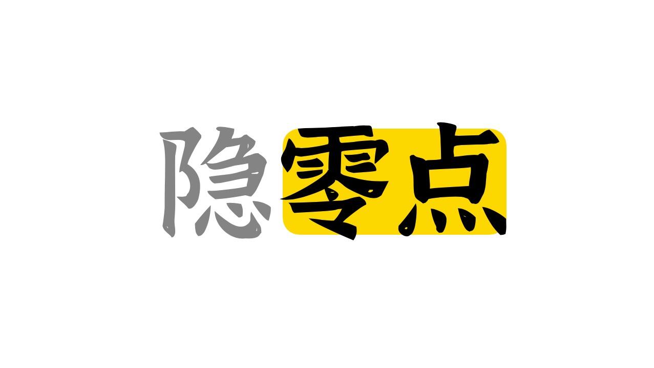 什么是隐零点?一个视频从基础到进阶! 哔哩哔哩