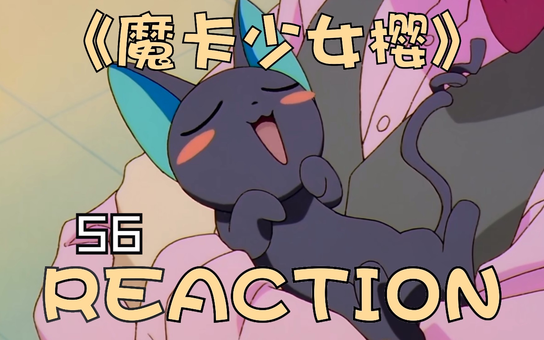 《魔卡少女樱S1》【56】REACTION！醉甜品这个设定也太可爱了——！！！！-芝士猫猫awa-芝士猫猫awa-哔哩哔哩视频