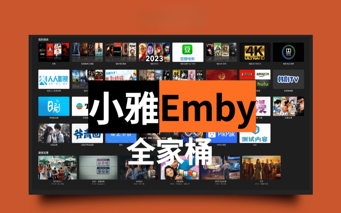 2023最新小雅Emby全家桶一键安装,解决封面和搜索,玩转千T资源 - 视频下载 Video Downloader