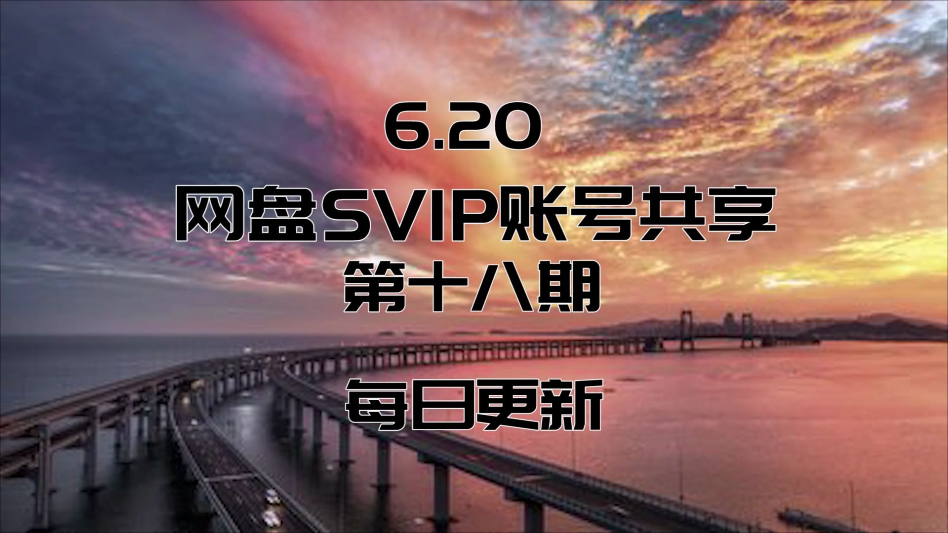 6.20【SVIP】网盘SVIP账号共享 每日更新_哔哩哔哩_bilibili