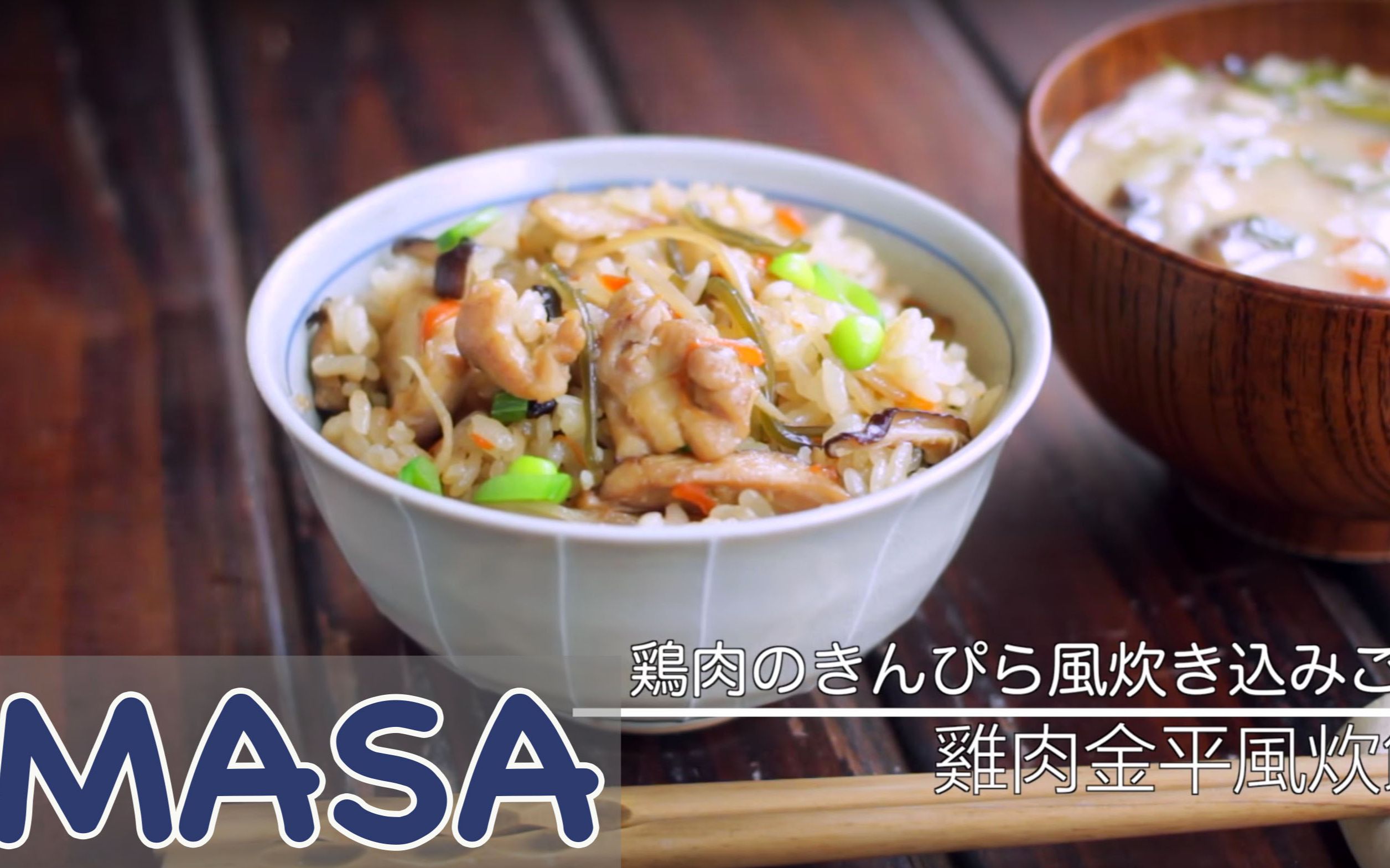 鸡肉炊饭 chicken takikomi gohan | MASA料理ABC_哔哩哔哩_bilibili