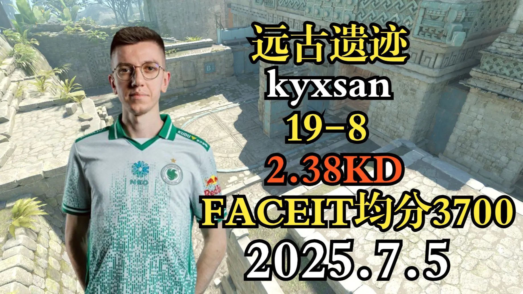钢枪指挥！kyxsan和好友三排遇broky单排做队友（19-8）2.38KD（远古遗迹）|FACEIT均分3700|2025.7.5|CS2 ...