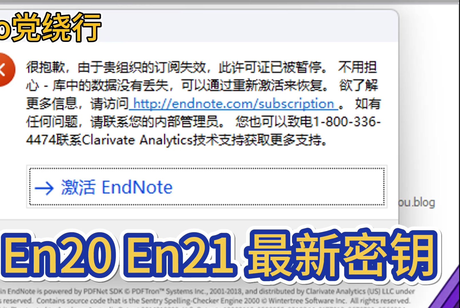 endnotex9 en21 en20 激活码密钥许可证，不要卸载重新安装，会导致数据库丢失信息，损坏。-Endnote培训-Endnote ...