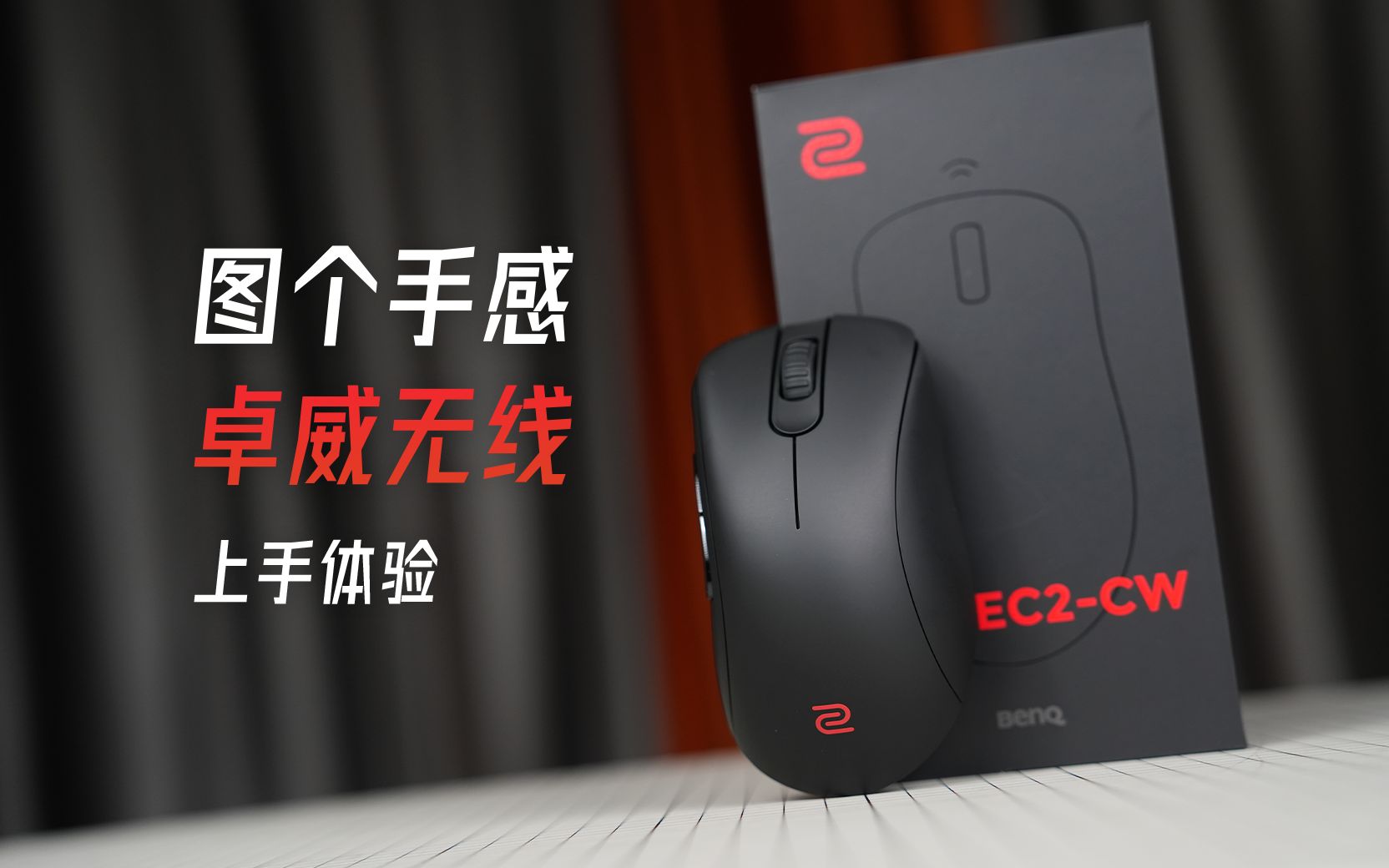 Zowie无线鼠标好吗?Zowie EC1-CW上手体验(第一EC无线)