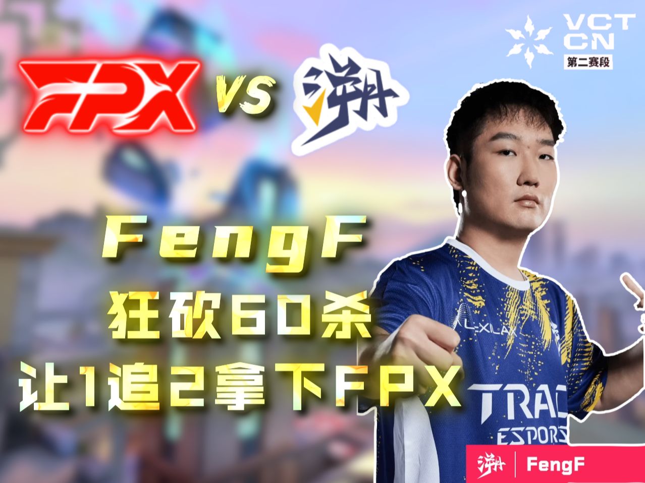 TE火眼金睛不惧拉扯 韧性十足让一追二！ TE vs FPX-夜莲Annbbers-夜莲Annbbers-哔哩哔哩视频