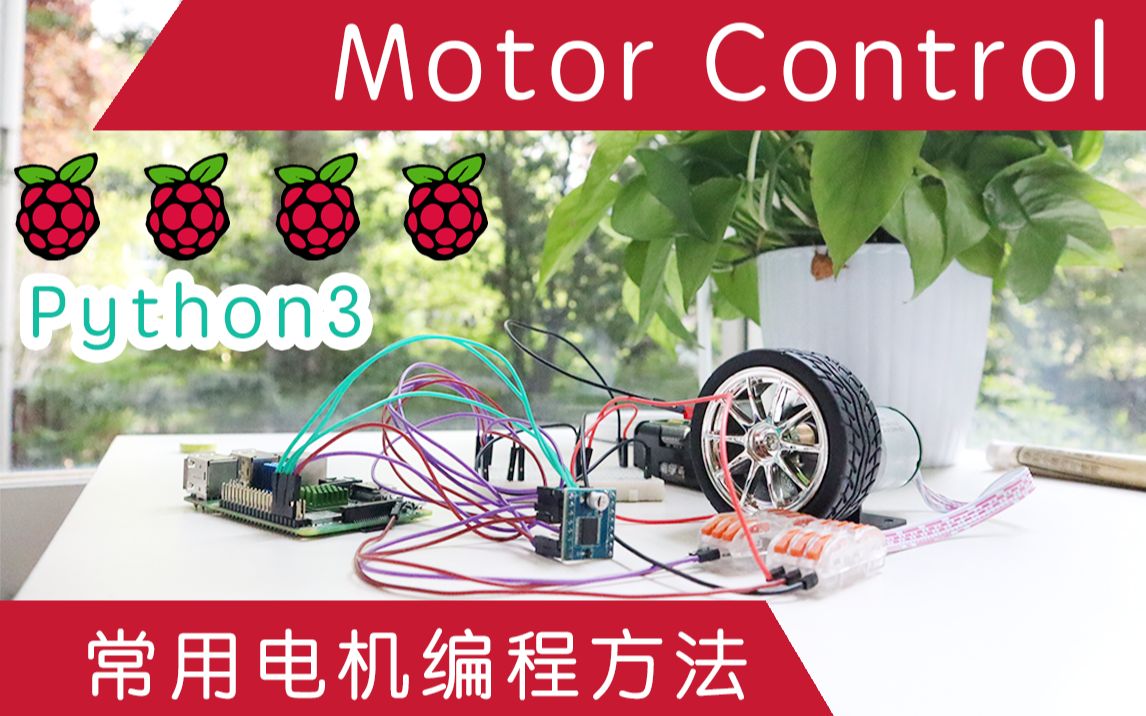 Python电机控制 ｜树莓派电机｜树莓派Python ｜ MotorControl｜TB6612｜底盘控制｜机器人底盘｜电机驱动｜电机驱动 ...