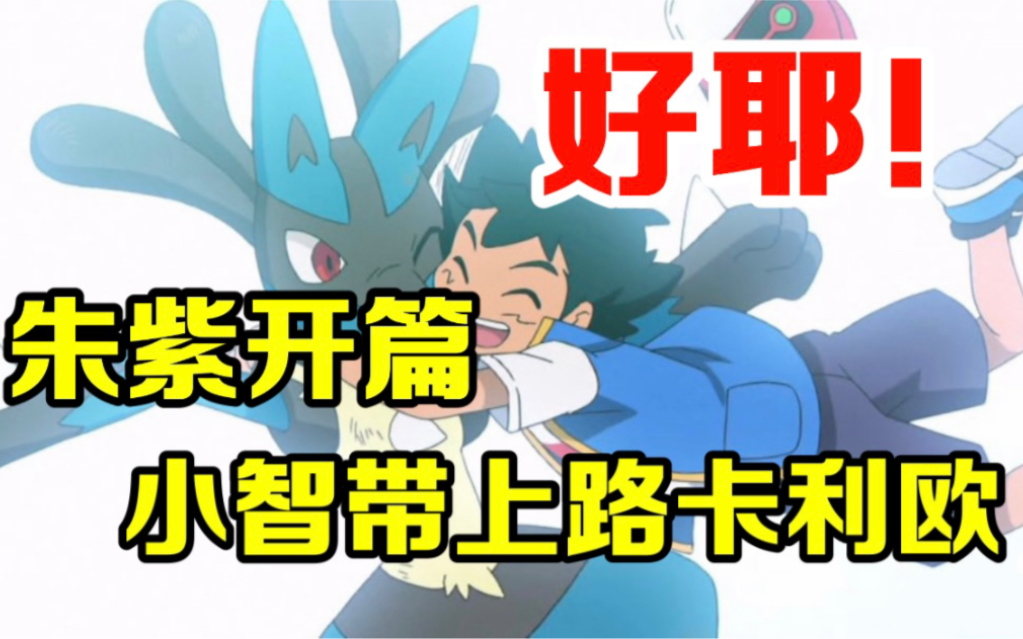 宝可梦特报：好耶！朱紫开篇！小智要把路卡利欧一起带上 哔哩哔哩 