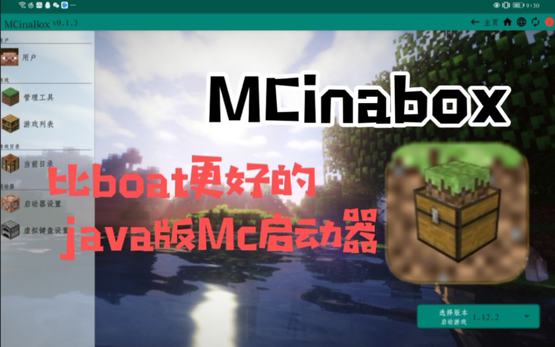 [MCinaBox]教你在安卓手机上使用比boat更好的Java版MC启动器！_哔哩哔哩_bilibili