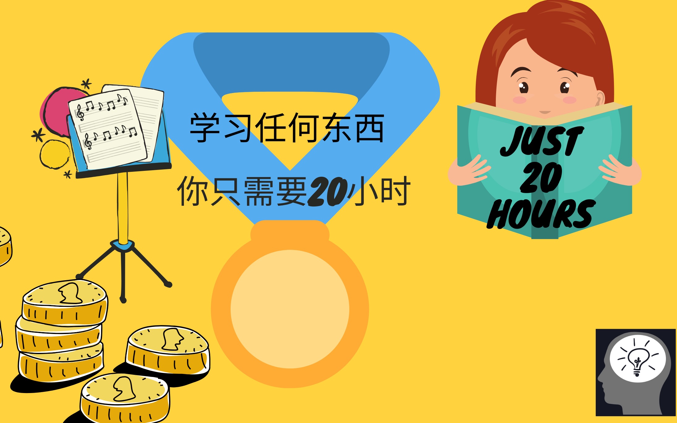 关键20小时-The first 20 hours-快速学习技能-Josh Kaufman_哔哩哔哩 (゜-゜)つロ 干杯~-bilibili