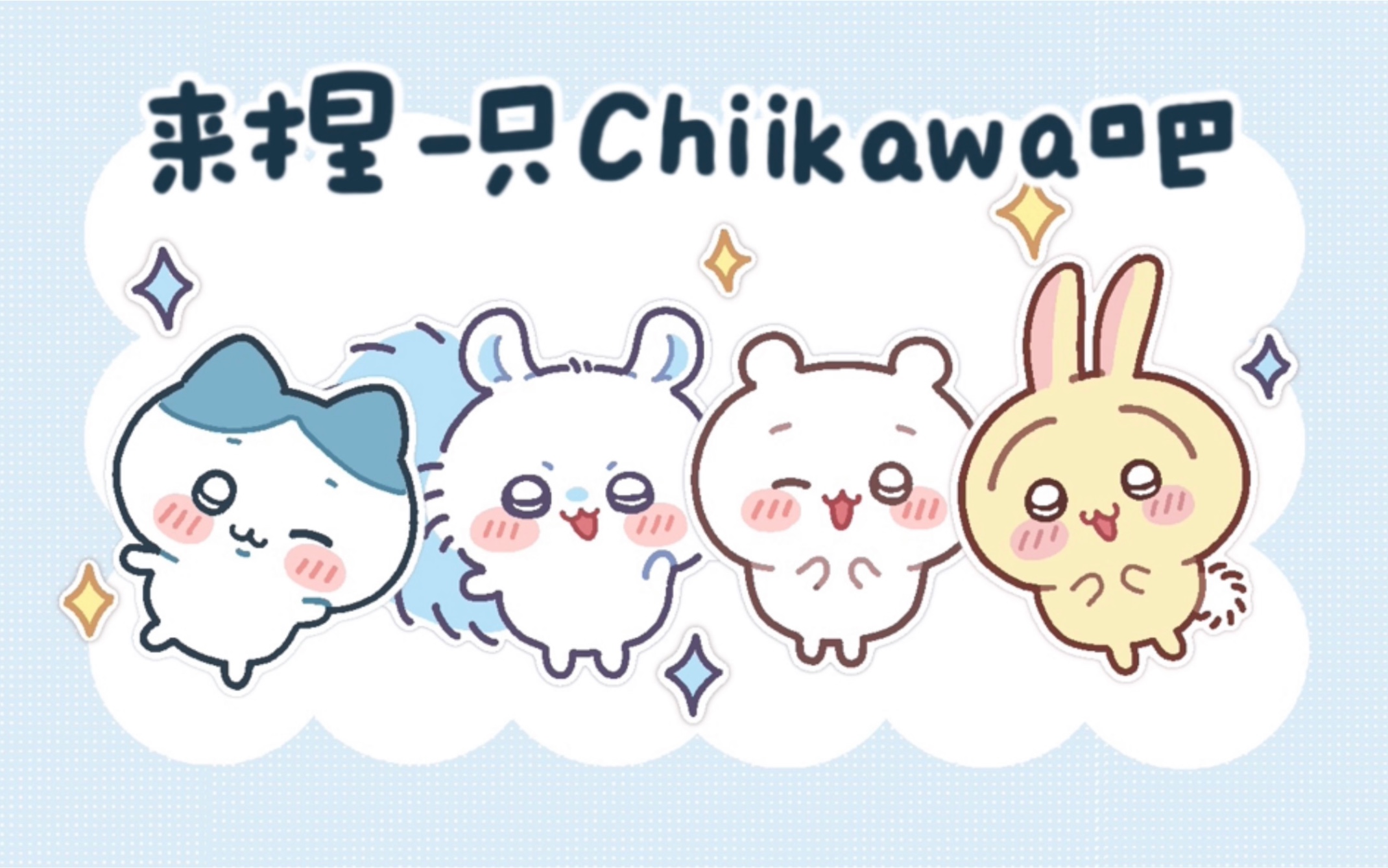 Chiikawa制作机 ?截到什么画什么 - 哔哩哔哩