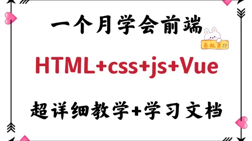 【2025最新】Web前端零基础速成班 | HTML5+CSS3+JS+Vue全栈实战 | 180集超详细比大学课程更实用的WEB开发教程！_哔哩哔哩_bilibili