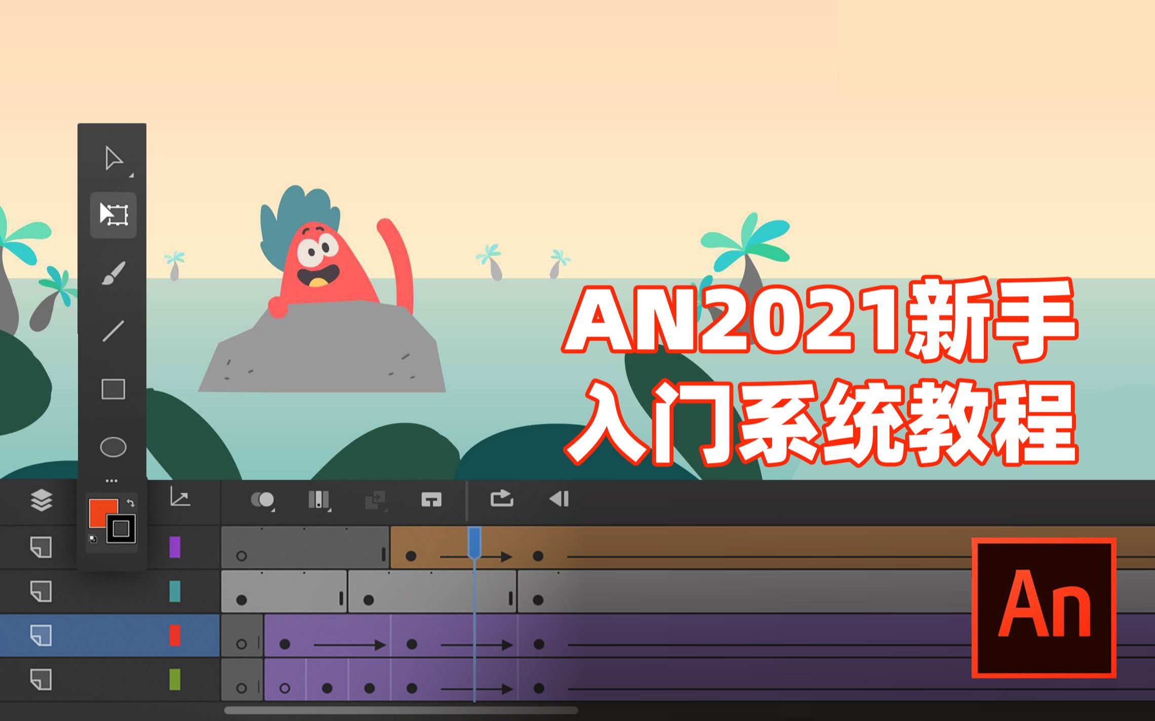 2021最新 Adobe Animate新手入门系统教程 双语字幕_哔哩哔哩_bilibili