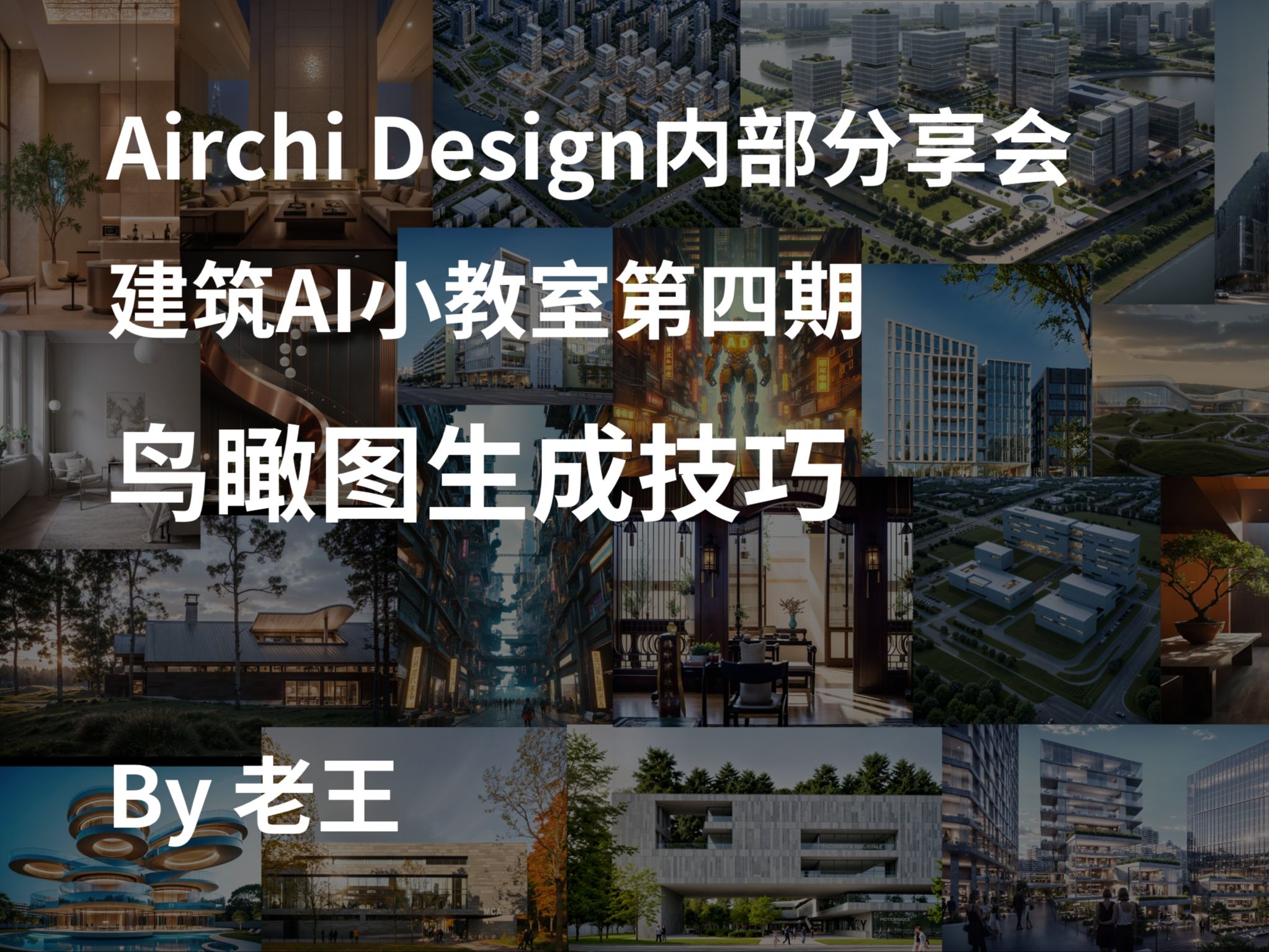 Stable Diffusion|AI局部重绘详细教程！-建筑学长-建筑Ai设计课堂-哔哩哔哩视频