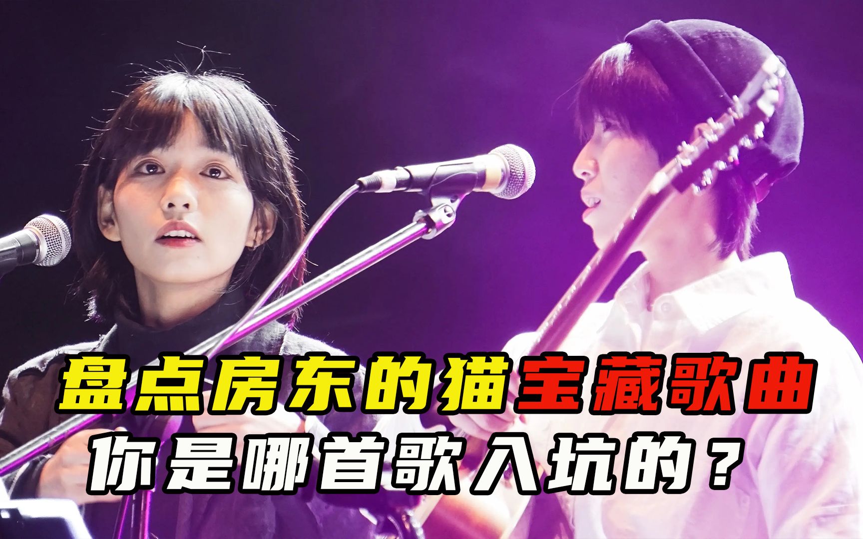 盘点房东的猫的宝藏歌曲，你是哪首入坑的？ - 哔哩哔哩