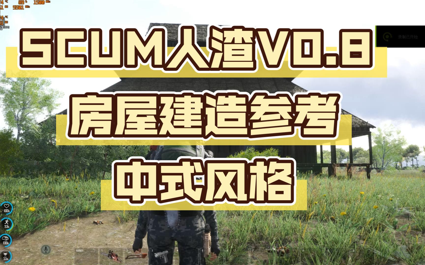 scum人渣V0.8房屋参考中式风格 - 视频下载 Video Downloader