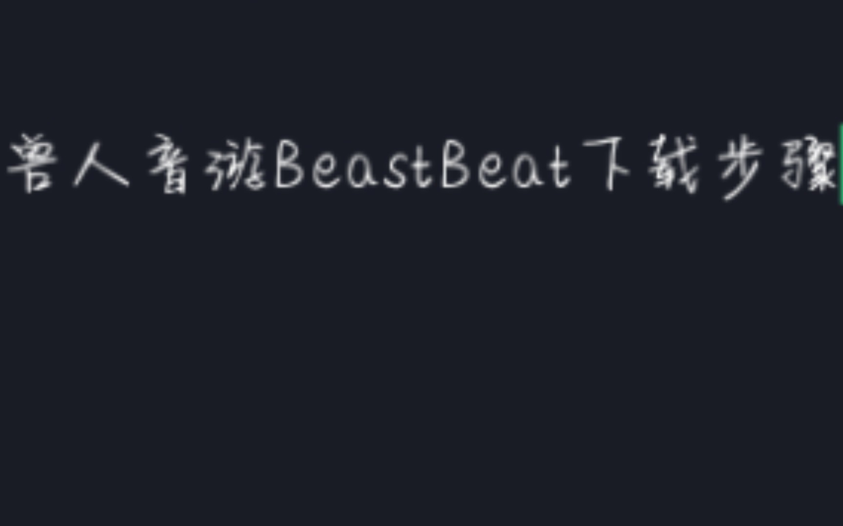 【Beast Beat v0.0.8】Wild Water