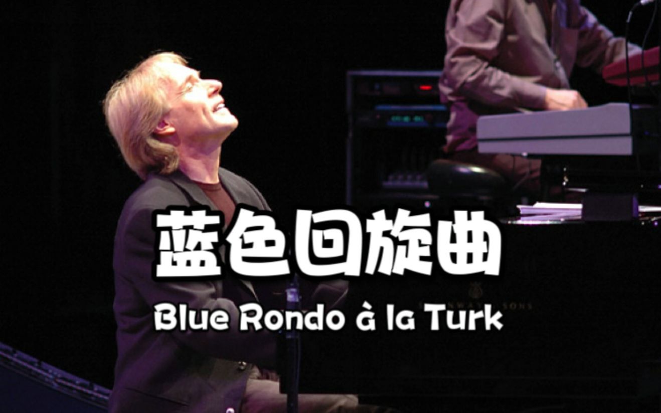 克莱德曼演奏经典爵士音乐《蓝色回旋曲》-理查德-克莱德曼-理查德-克莱德曼-哔哩哔哩视频