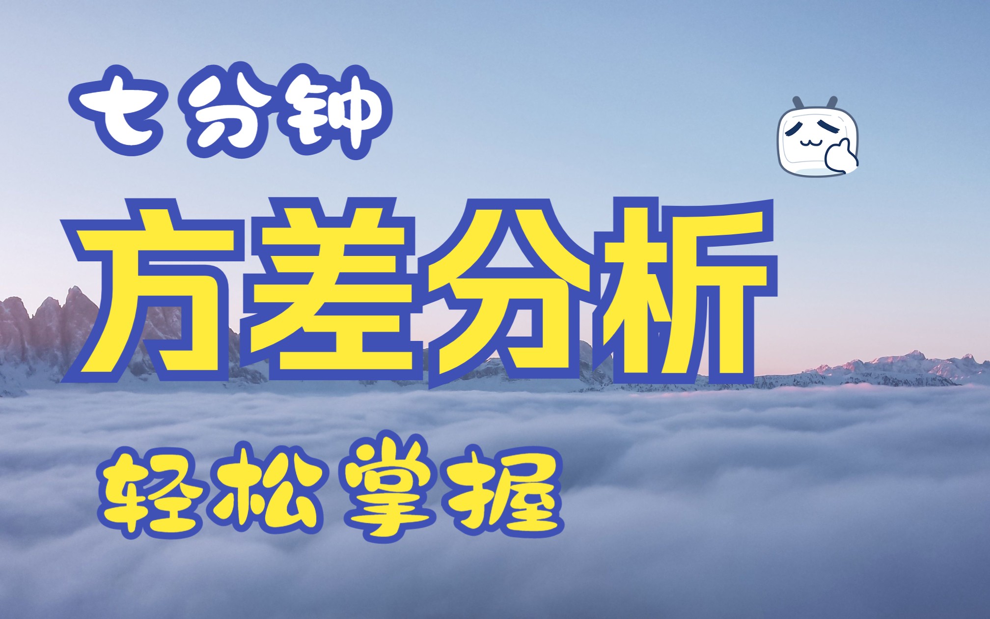 【统计科普】七分钟轻松掌握方差分析(anova)基础 单因素方差分析、两因素 哔哩哔哩