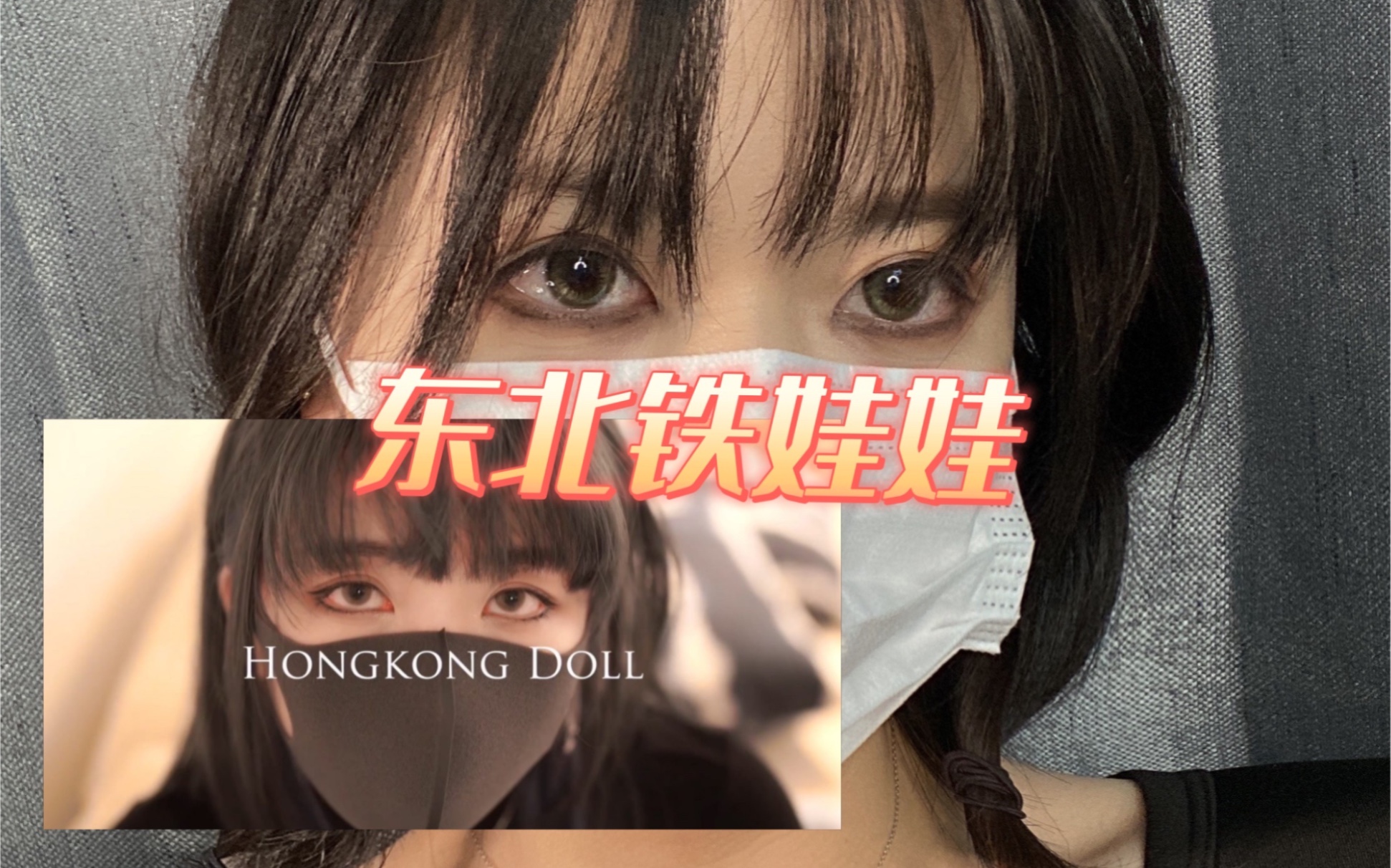 仿妆 玩偶姐姐 Hongkong doll 之 东北铁娃娃_哔哩哔哩_bilibili