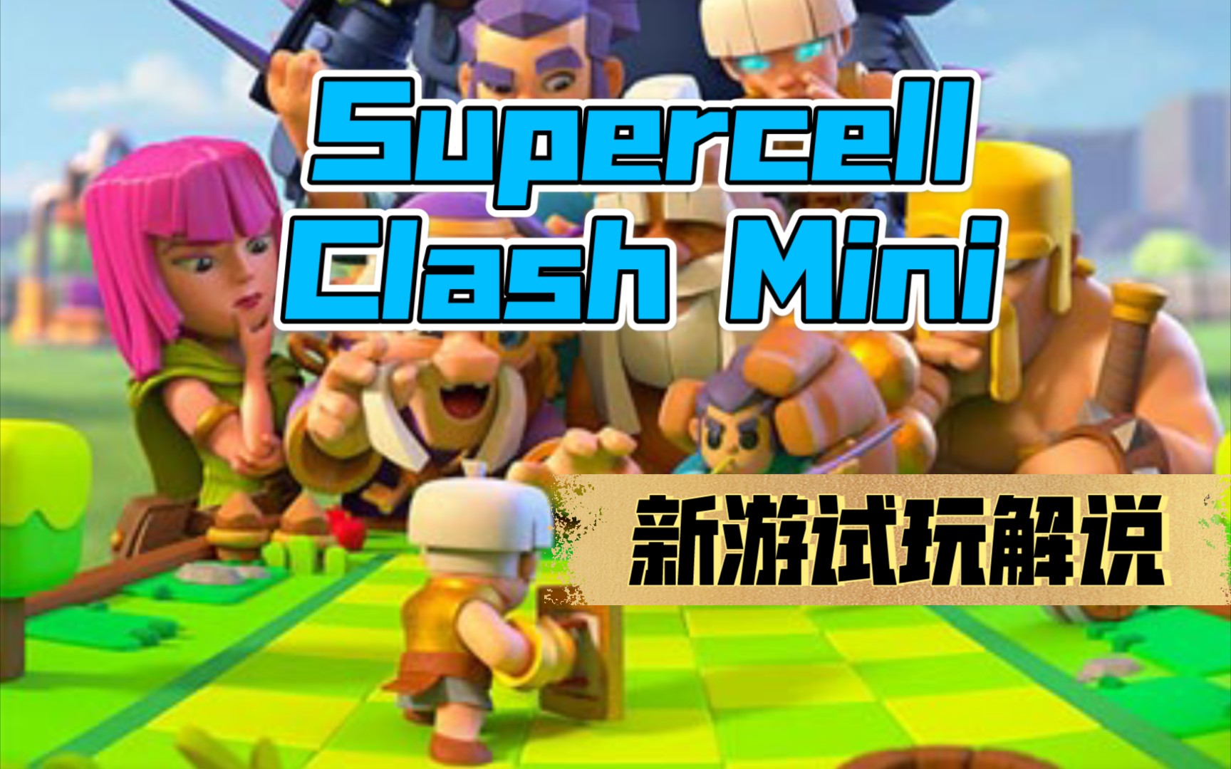 Supercell新游《ClashMini》下载方法+初期选角+游戏试玩！_哔哩哔哩bilibili_荒野乱斗_实况